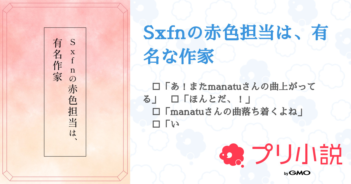 第4話：＃ 有名作家に好かれてますよね？！ by🌸（Sxfnの赤色担当は、有名な作家）｜無料スマホ夢小説ならプリ小説 byGMO